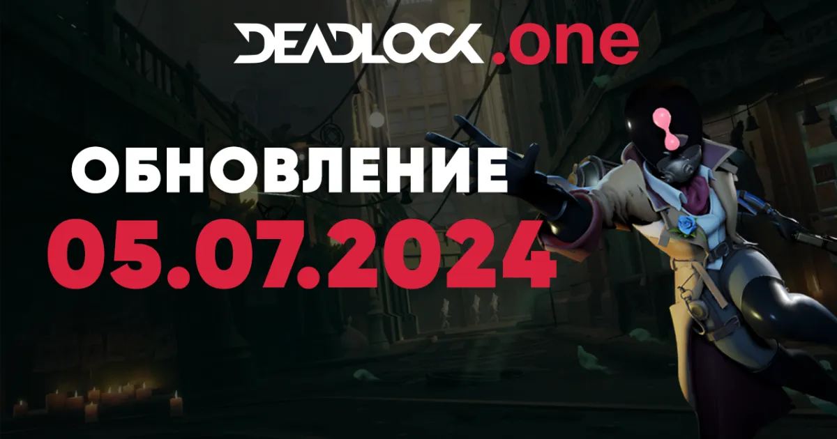 Обновление Deadlock от 05.07.2024 | deadlock.one